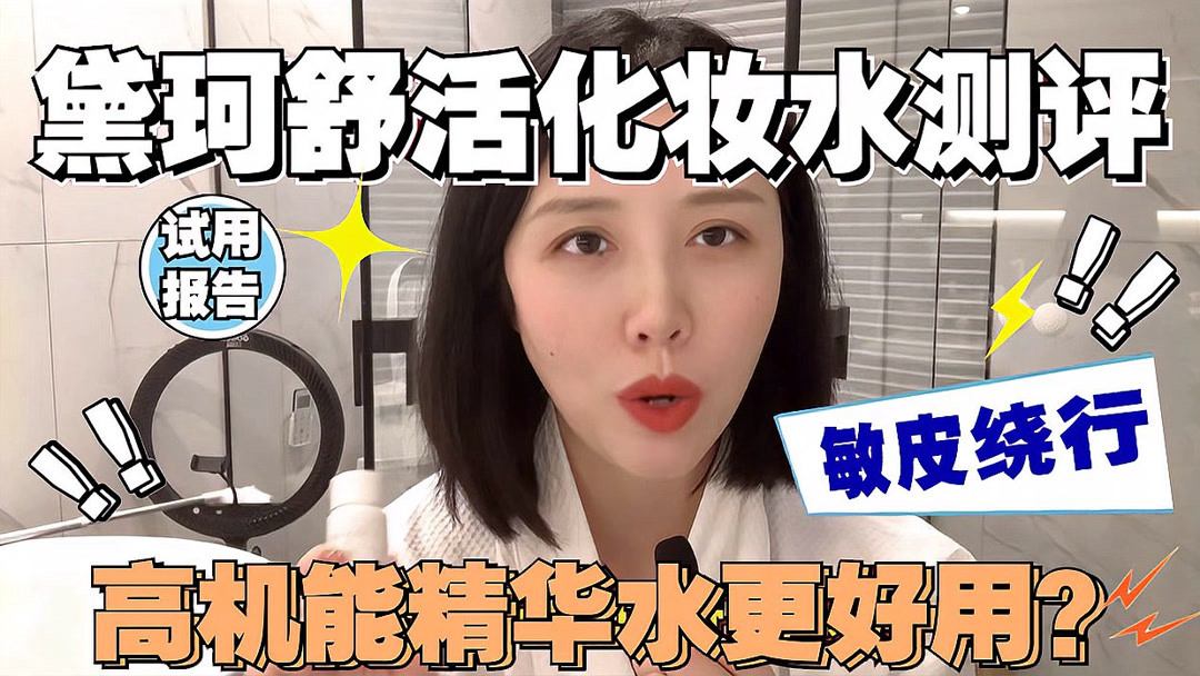 黛珂舒活化妆水成分测评,高机能精华水更好用?——敏皮绕行