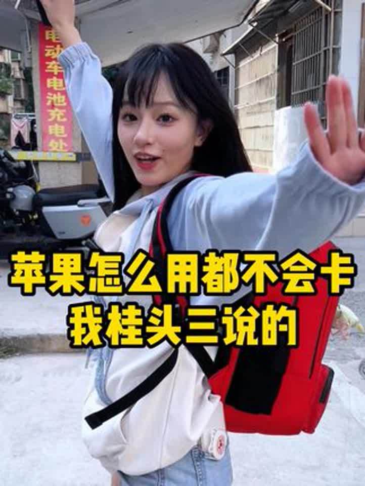 苹果怎么用都不会卡,我桂头三说的 #苹果 #iPhone #科技 #手机回收