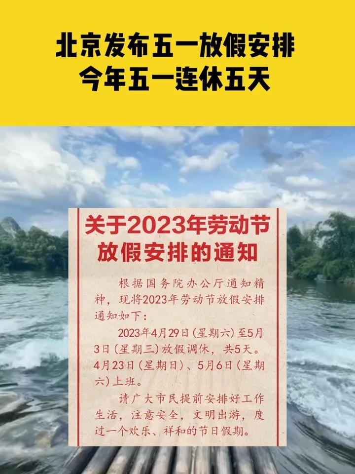 4月10日,北京发布五一放假安排,今年五一连休五天