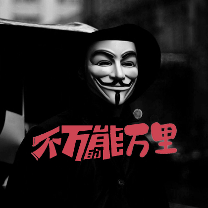不万能的万里 