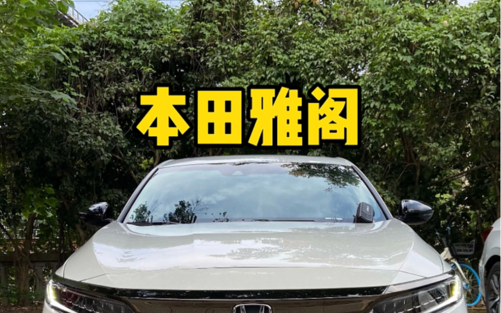 2023年上牌本田雅阁幻夜尊贵现在还能值多少