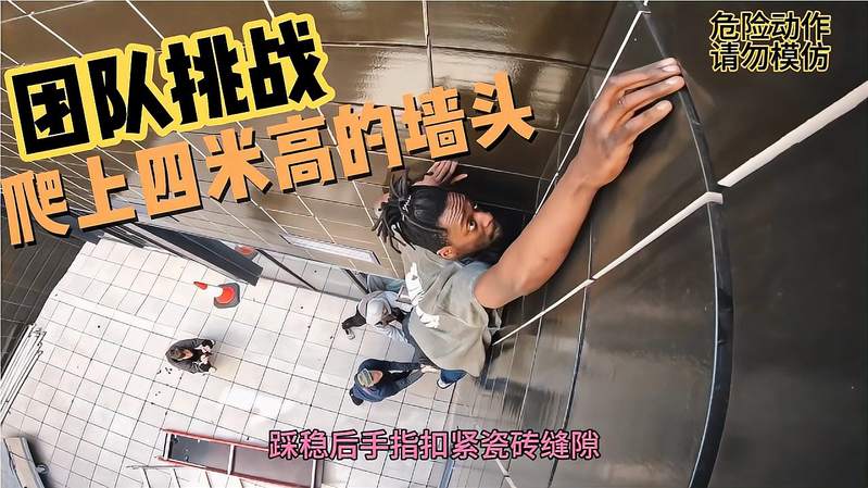 五名小伙挑战爬四米高的墙头,脚踩旧门框依旧差一大截,该怎么办