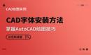 AutoCAD2019绘图实例教程-字体安装方法