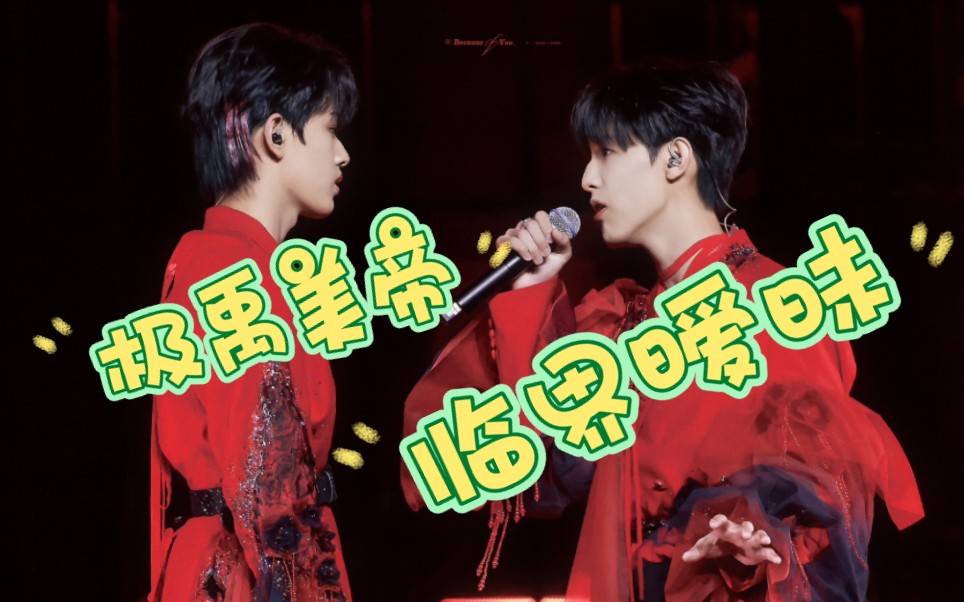 【极禹】TF家族三代磕CP视频reaction来喽!演唱会极禹对我的冲击力...