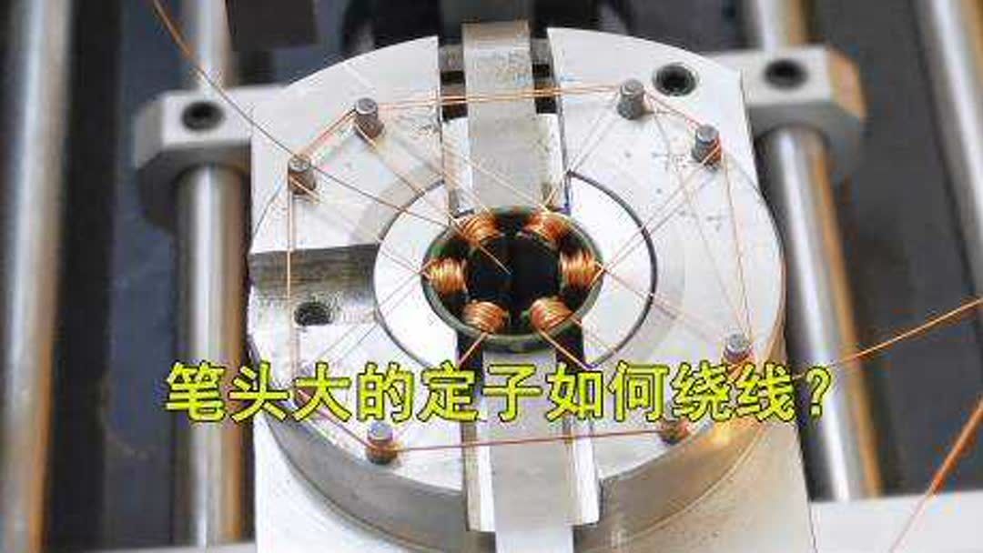 微型马达电机全自动绕线机,笔头小的定子也能轻松绕线