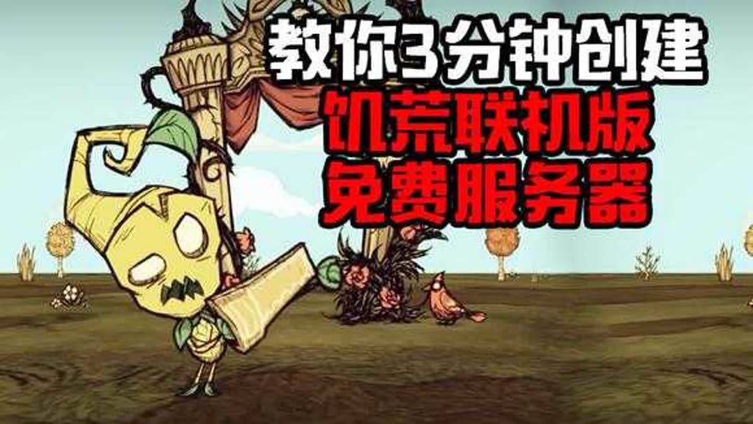 3分钟创建你的饥荒联机专属服务器!纯免费!良心教学!
