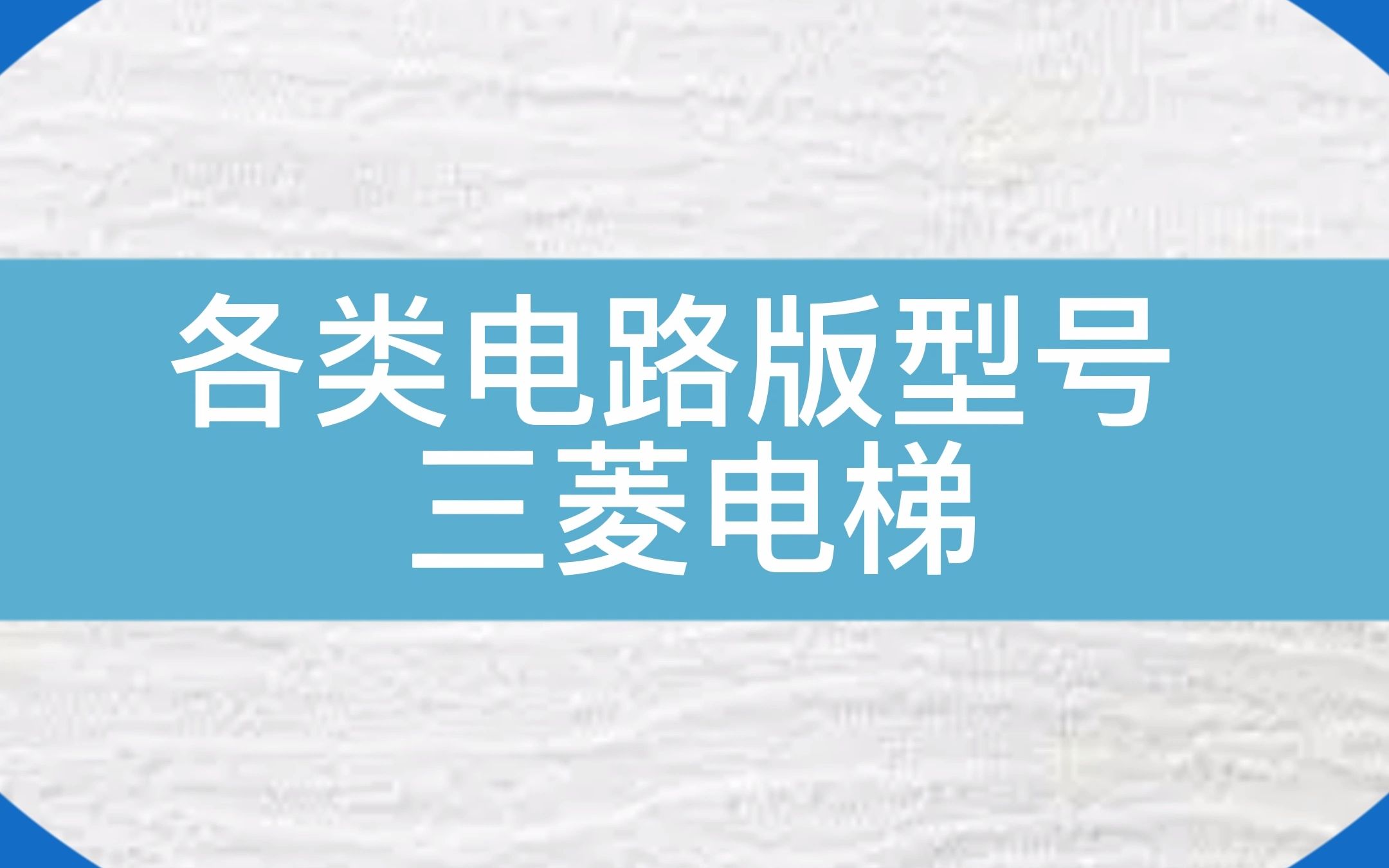 三菱电梯的电路板型号