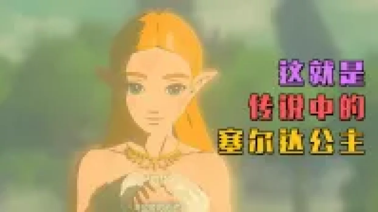 塞尔达传说:无伤击杀最终BOSS灾厄盖侬,救出塞尔达公主