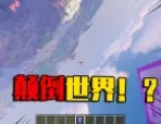 裤子的MC世界 第7集 假如我的世界上下颠倒,那该如何生存呢?