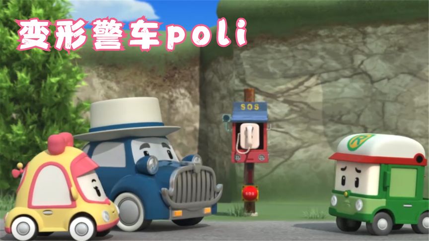 变形警车珀利:小朋友就爱撒谎,真是过分,大家都不相信他了
