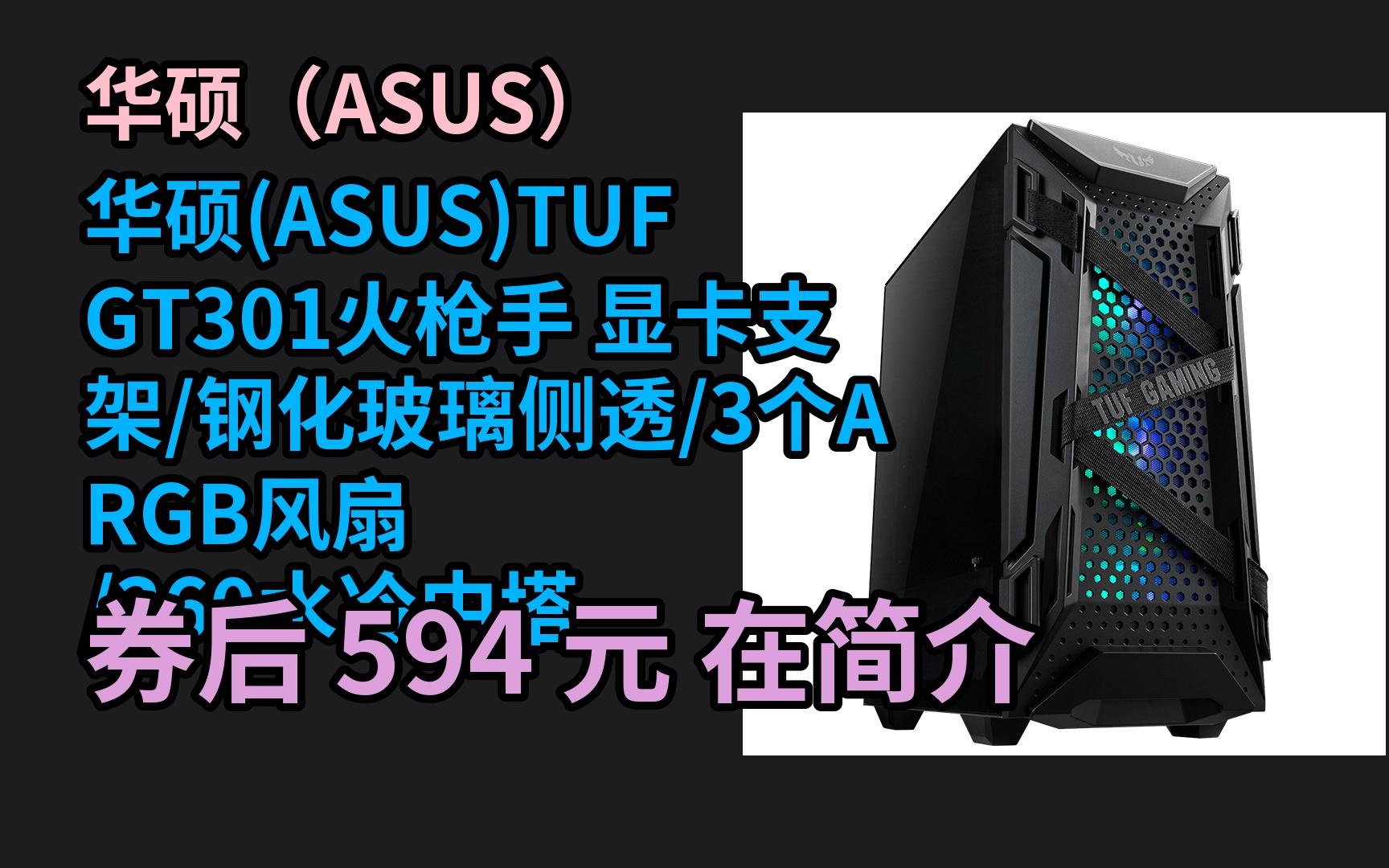 618优惠 华硕(ASUS)TUF GT301火枪手 显卡支架/钢化玻璃侧透/3个...