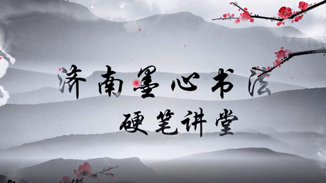 济南墨心书法-硬笔讲堂(第十二课)