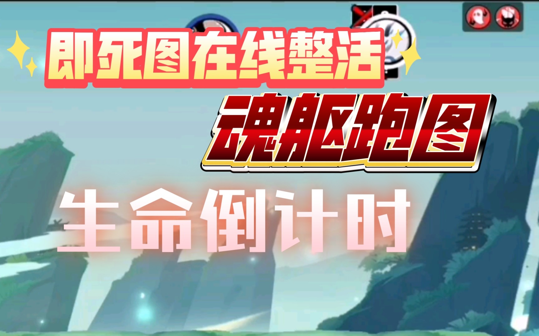 【天元无双黄泉谷即死咒盾图】这家伙怎么那么多黄泉谷即死啊?还带...