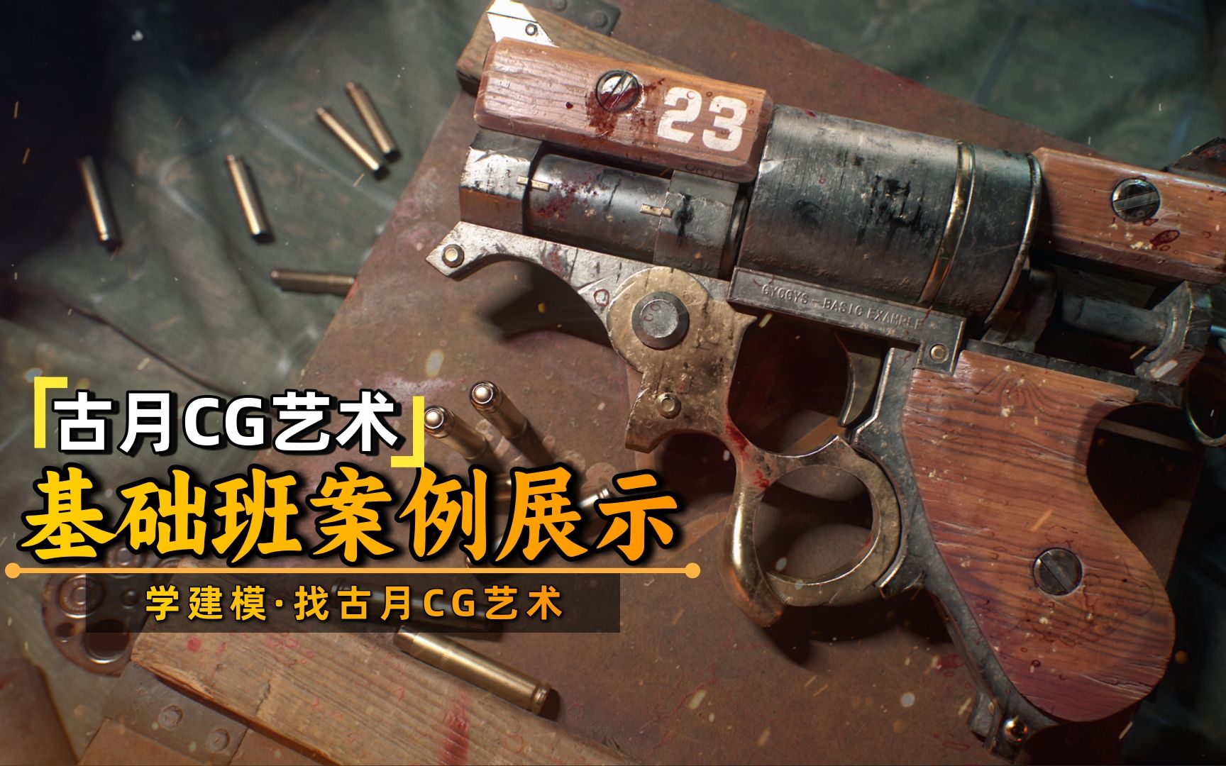 【3D建模】基础班案例——小手枪3D建模作品展示