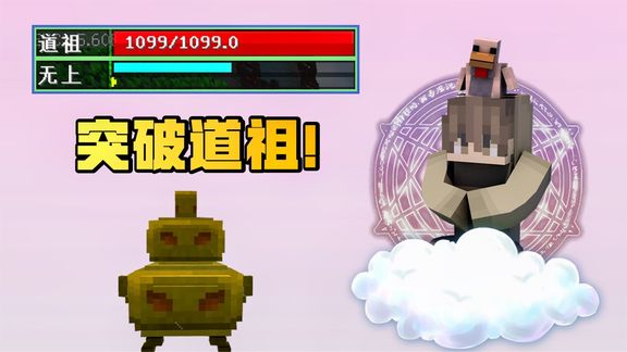 修仙传假面道祖33.九歌终于突破道祖了,接下就可以制作神器了!