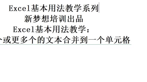Excel基本用法教学系列:将两个或更多个单元格的文本合并
