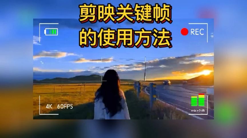 剪映制作教程 教你用关键帧制作画面切换效果 很简单一看就会