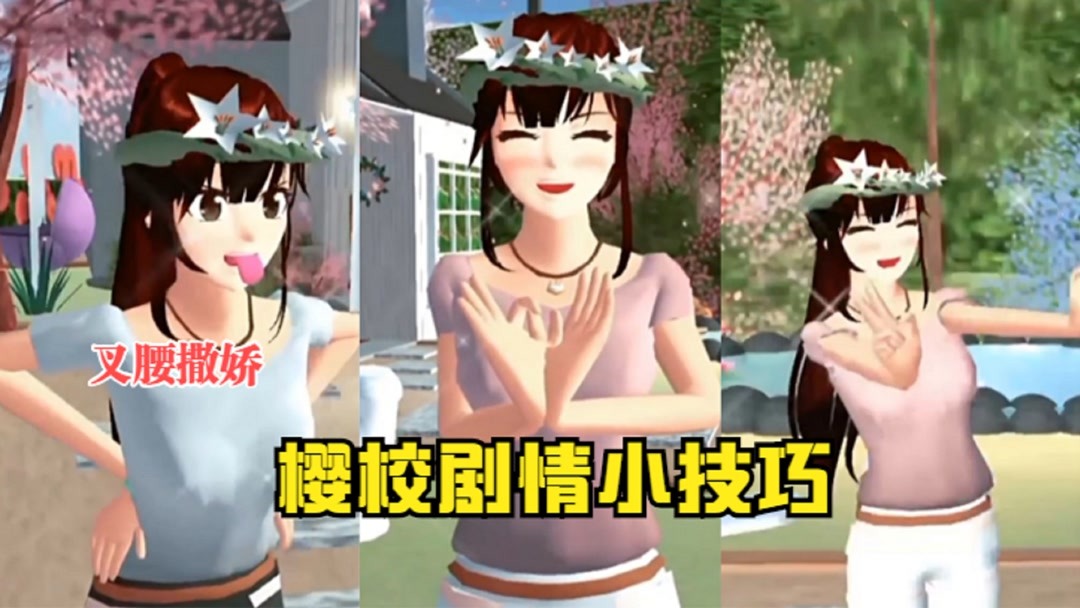 樱花校园模拟器:教大家调出可爱的叉腰动作,花粉服还能做雨衣?