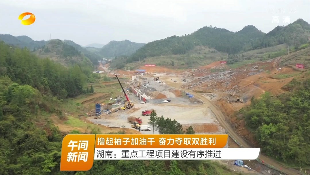 湖南:重点工程项目建设有序推进