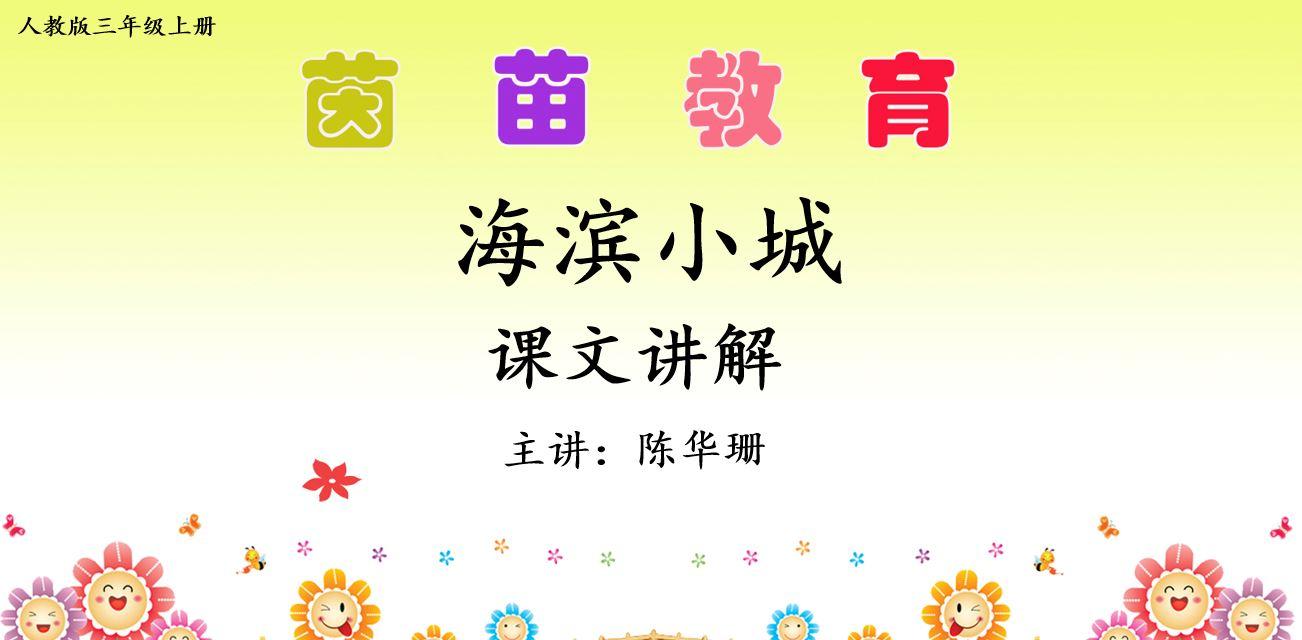 三年级上册语文19《海滨小城》课文讲解