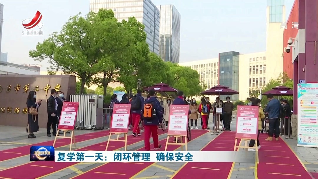 复学第一天:闭环管理 确保安全