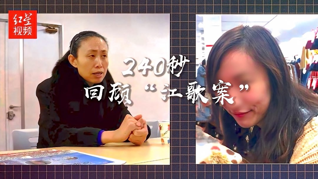江歌母亲诉刘鑫案一审宣判!240秒回顾双方争议来龙去脉