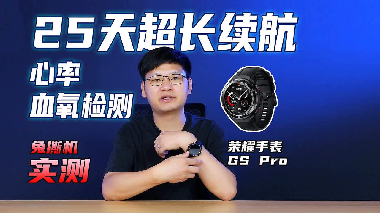 「荣耀手表GS Pro测评」心率、血氧检测都有!续航25天的...