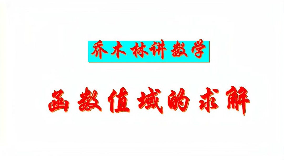 高一数学,函数值域的求解,经典例题,多种方法的综合使用