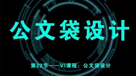 CDR最详细的VI设计之公文袋设计|何焜华