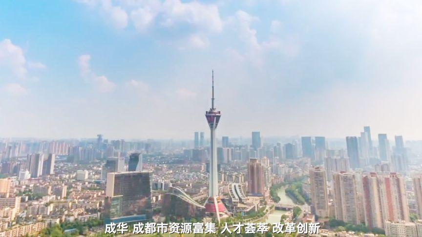 成华区|成华人才政策宣传片