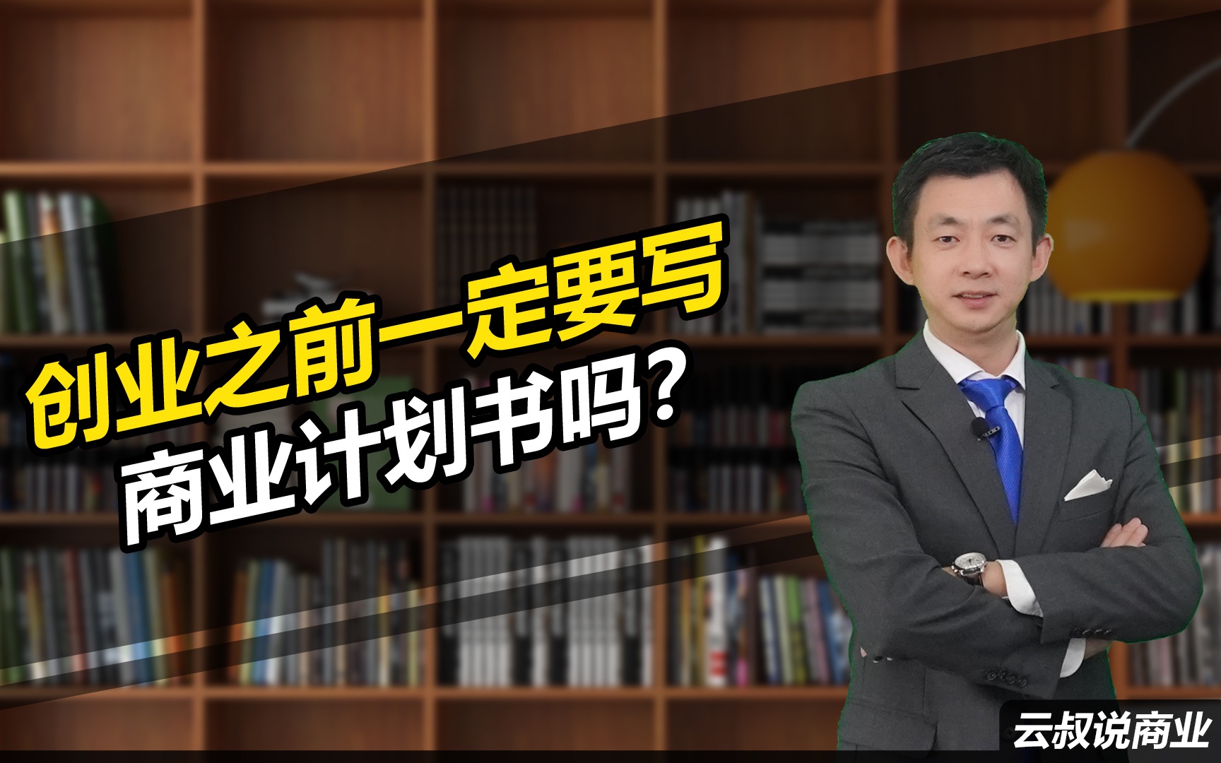 创业之前一定要写商业计划书吗?