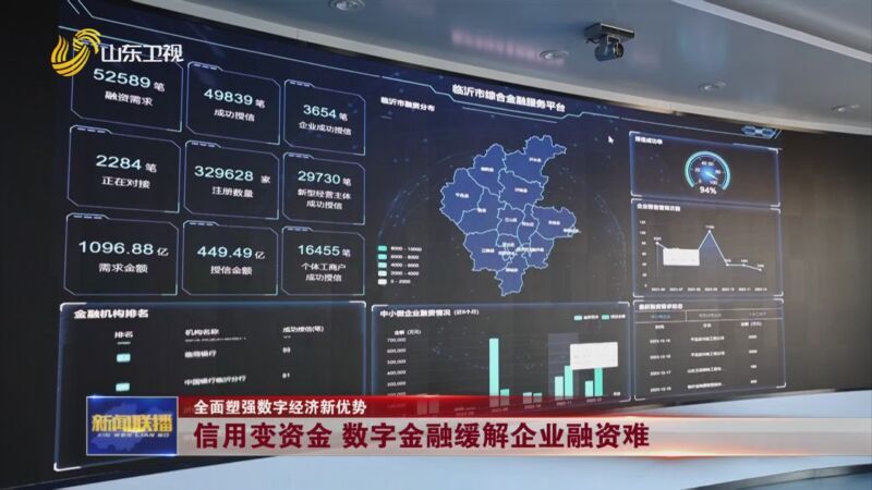 [山东新闻联播]全面塑强数字经济新优势 信用变资金 数字金融缓解企业...