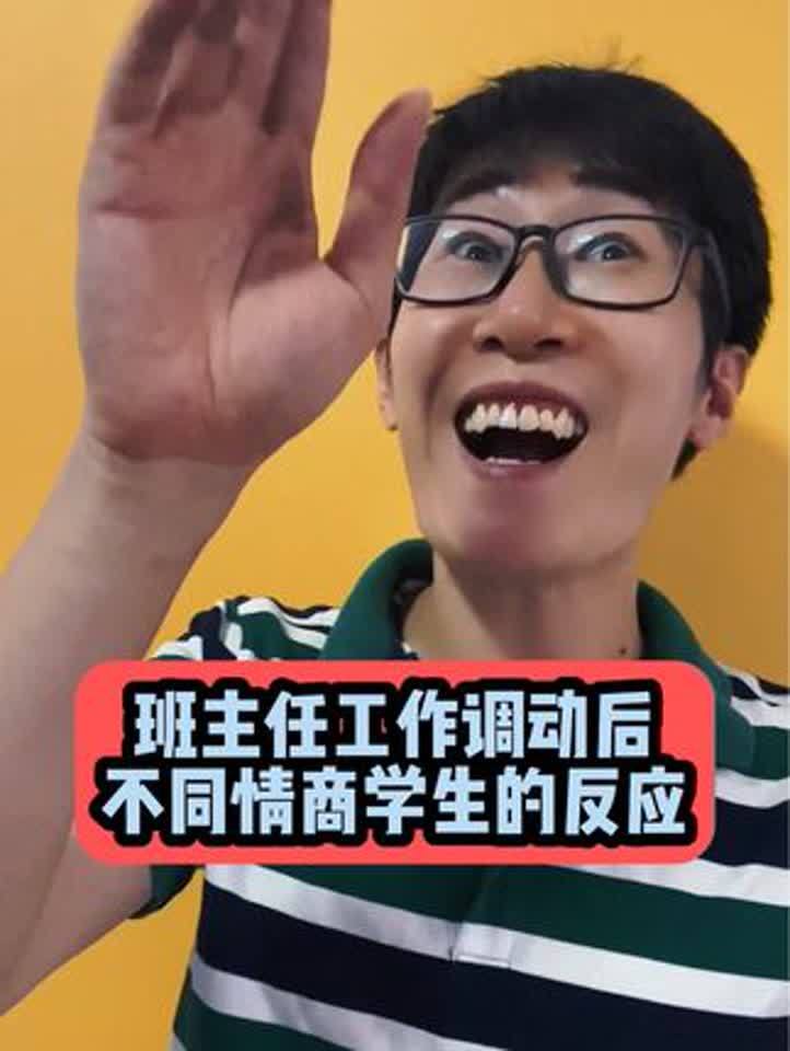 班主任工作调动后,不同情商学生的反应#一人分饰多角 #校园 #学生时代