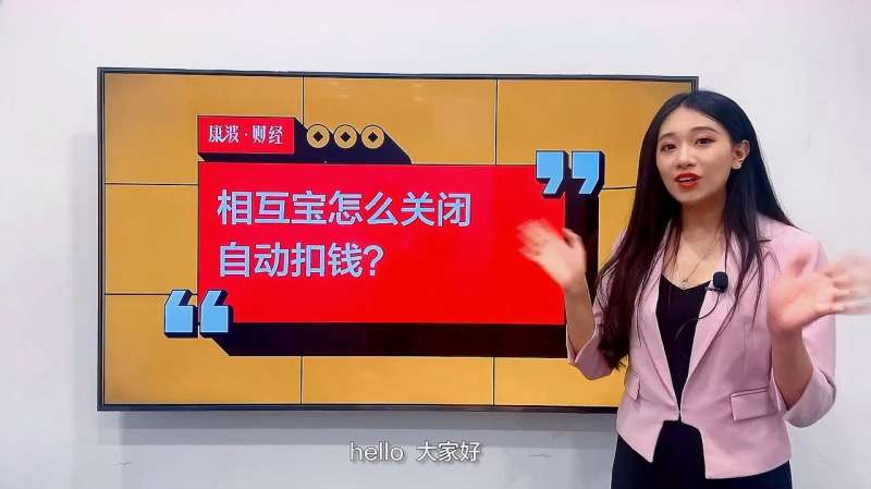 相互宝怎么关闭自动扣钱?