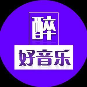 醉好音乐 