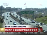[中国新闻]新闻观察:扣船事件是否影响美伊关系 时机敏感 近期美伊...