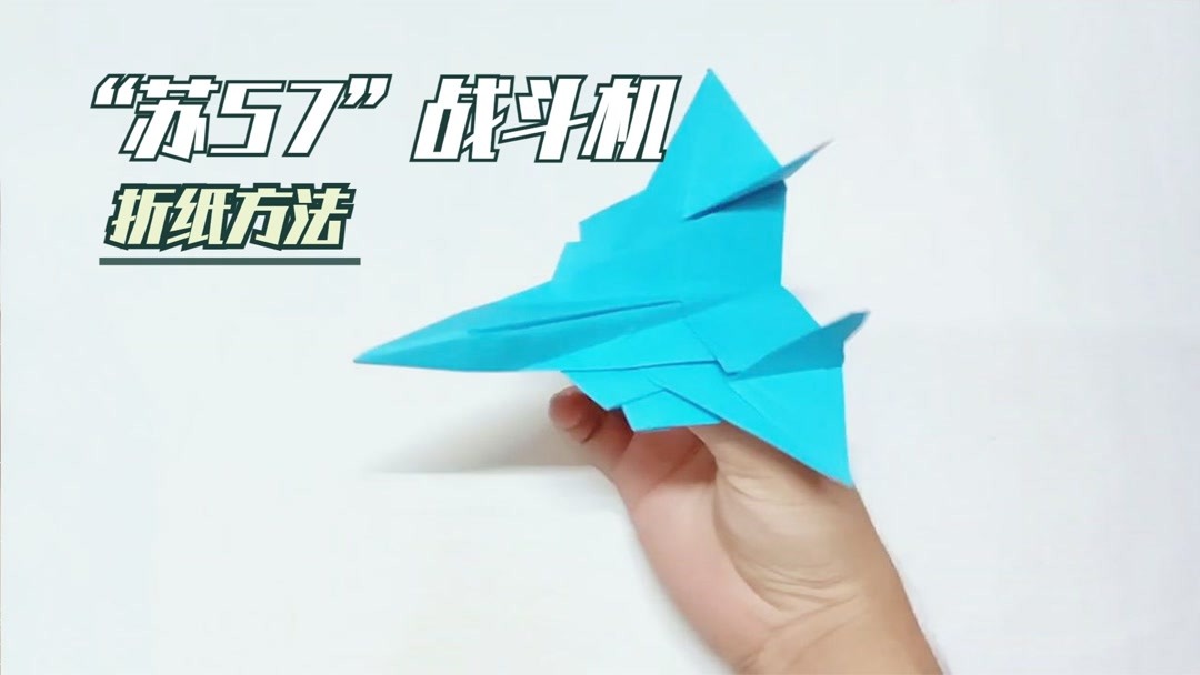 手工折纸DIY,“苏57”战斗机模型的制作方法!