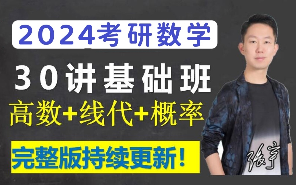 【2024考研数学】-张宇基础30讲(网盘持续更新中)