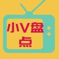 小V盘点 