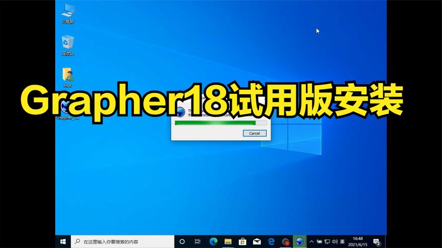 Grapher18试用版安装|科学制图软件