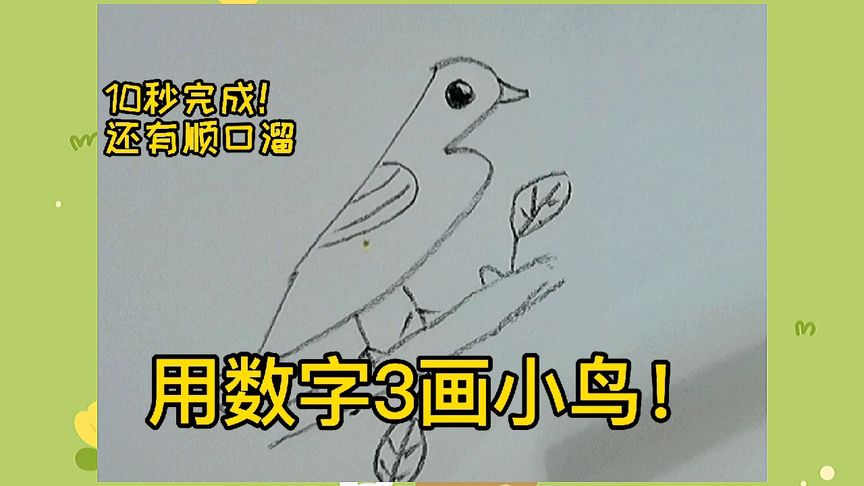 用数字3画小鸟简笔画,10秒完成!简单又好看。