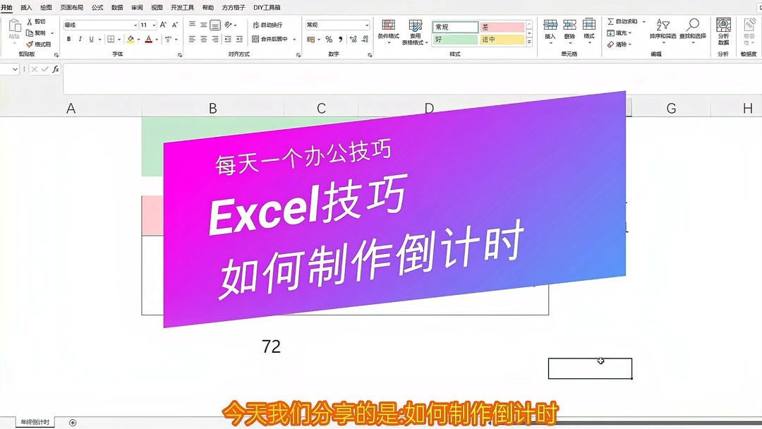 Excel技巧,Excel如何制作倒计时