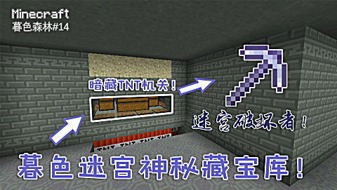 我的世界暮色之旅14: 带你寻找牛头人迷宫隐藏宝藏! 迷宫破坏者!