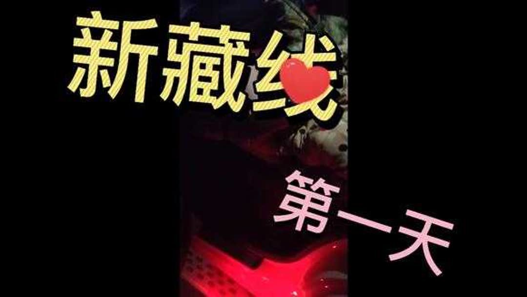 四下西藏之:挑战世界屋脊新藏线219全程第一天