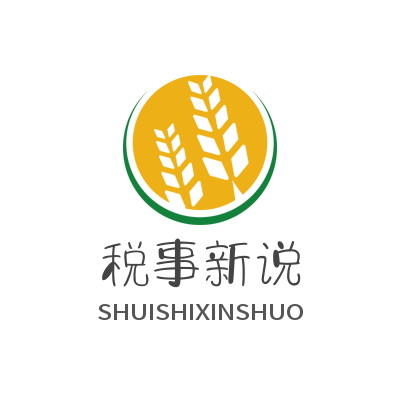 税事新说 