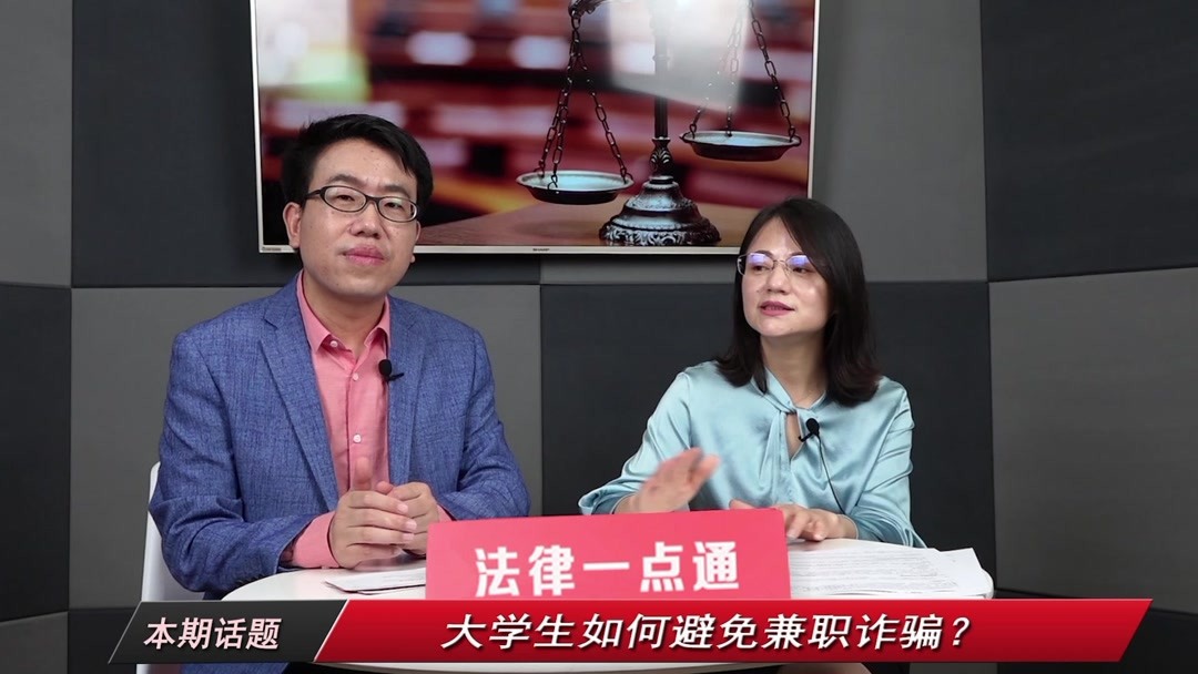 【法律一点通】大学生如何避免兼职诈骗?