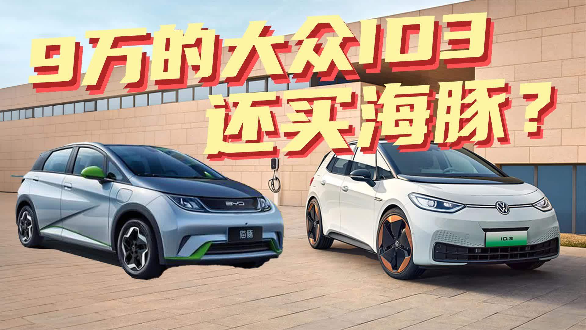 豆车一分钟:9万的大众ID3,还买什么海豚?