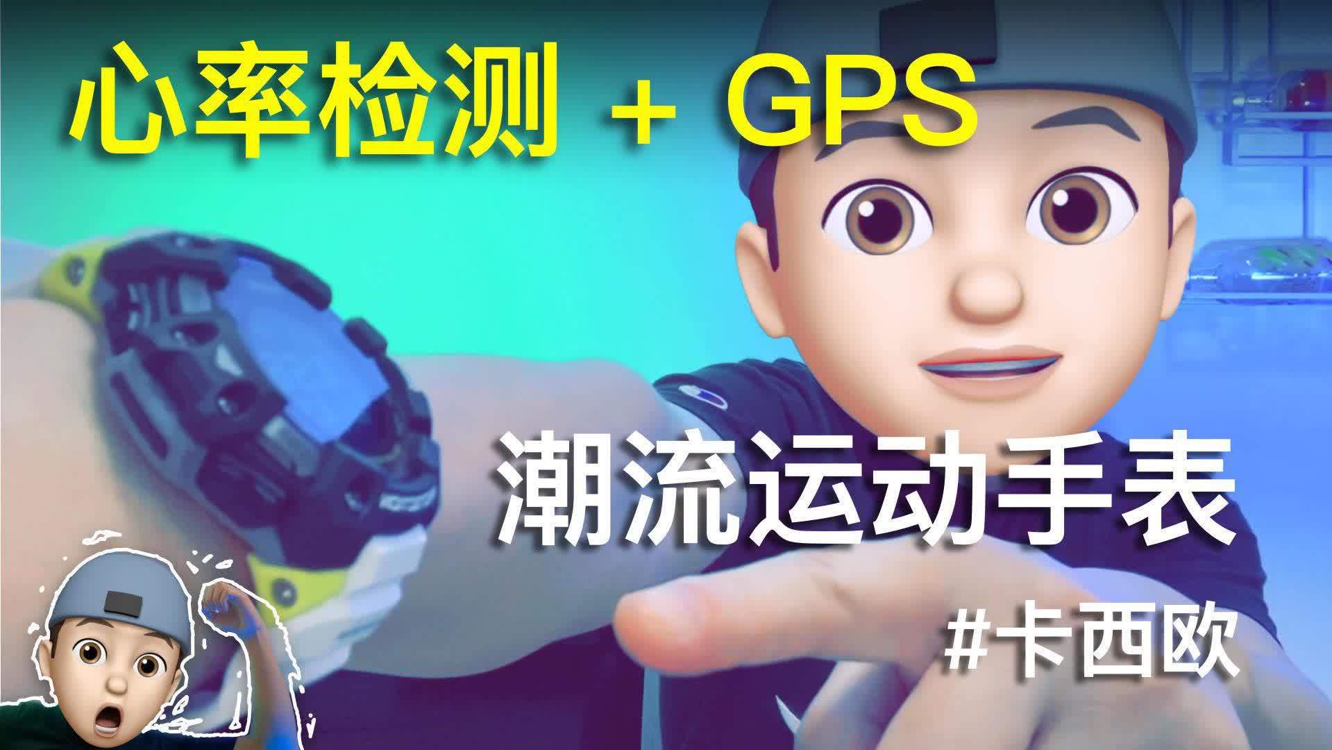 心率检测+GPS,还能200米防水足够硬核的潮流手表怎么选?