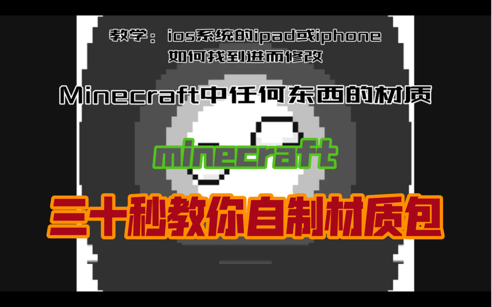 【Minecraft】我的世界苹果手机自制材质包教程视频。