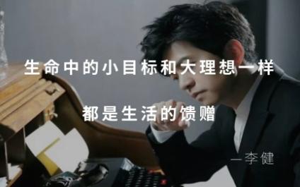 李健:生活中的小目标和大理想一样,都是生活的馈赠